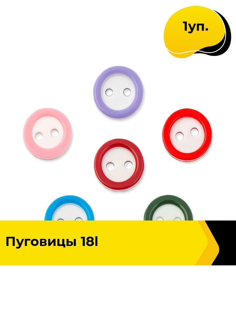 Пуговицы декоративные для рукоделия детские, набор пуговиц, 18L, 1 уп.