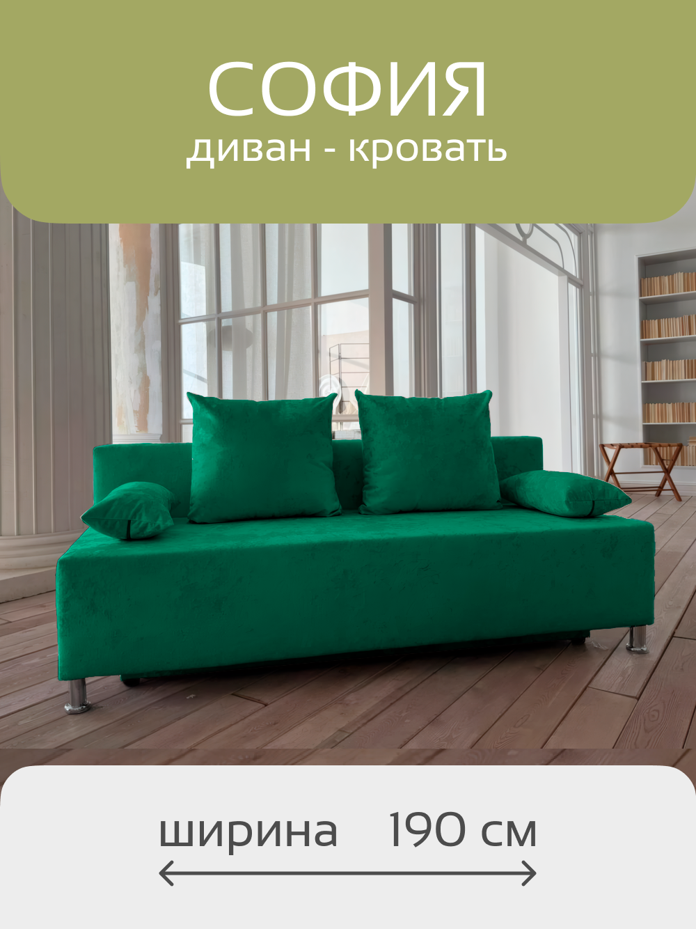 Прямой диван-кровать София НПБ выкатной механизм трансформер ткань микровелюр зеленый