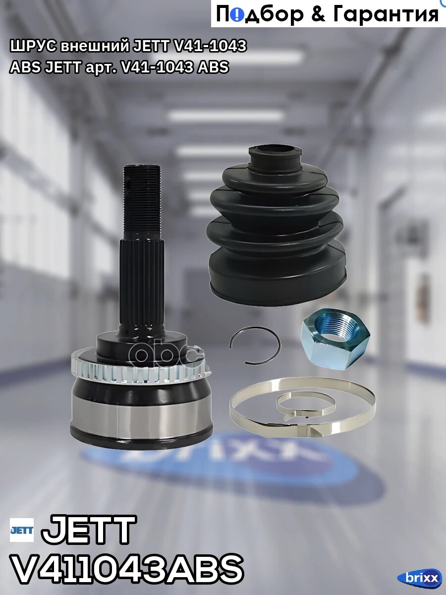 ШРУС внешний JETT V41-1043 ABS JETT арт. V41-1043 ABS