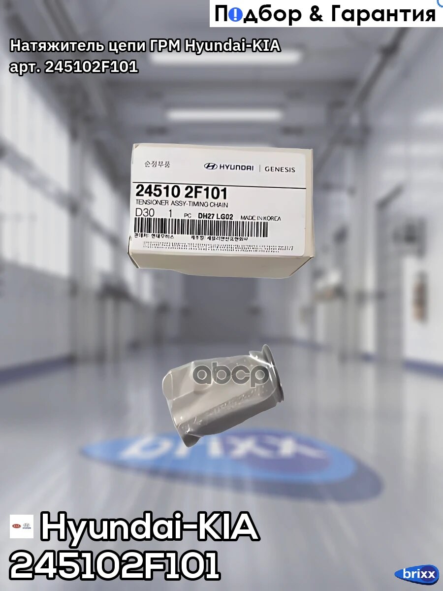 Натяжитель цепи привода ГРМ 24510-2F101 Hyundai-KIA арт. 24510-2F101