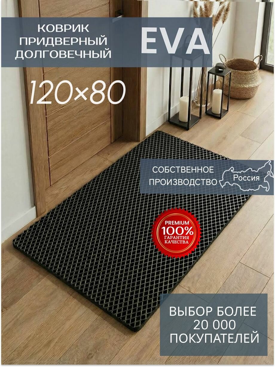 Эва коврик придверный 120х80 см черный в прихожую
