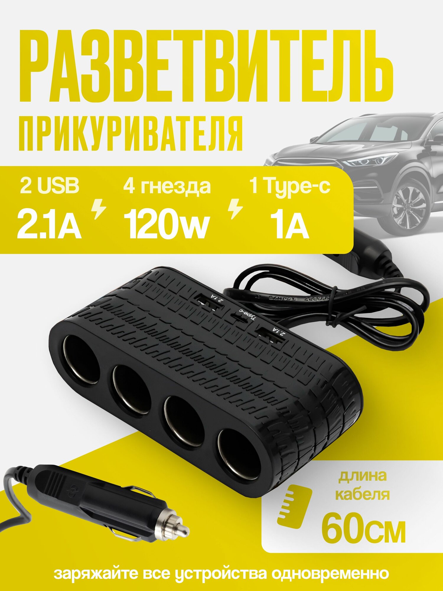 Разветвитель гнезда прикуривателя, разъемы: 4, 8 см