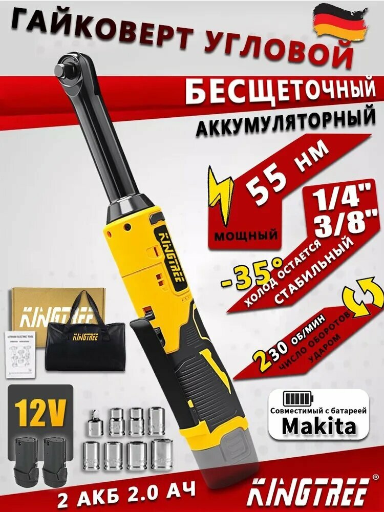 Бесщеточный Угловой Гайковерт KINGTREE 55 Нм, 230 об/мин (Батареи *2)