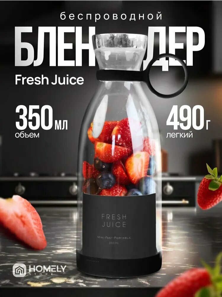 Портативный блендер FRESH JUICE, прозрачный