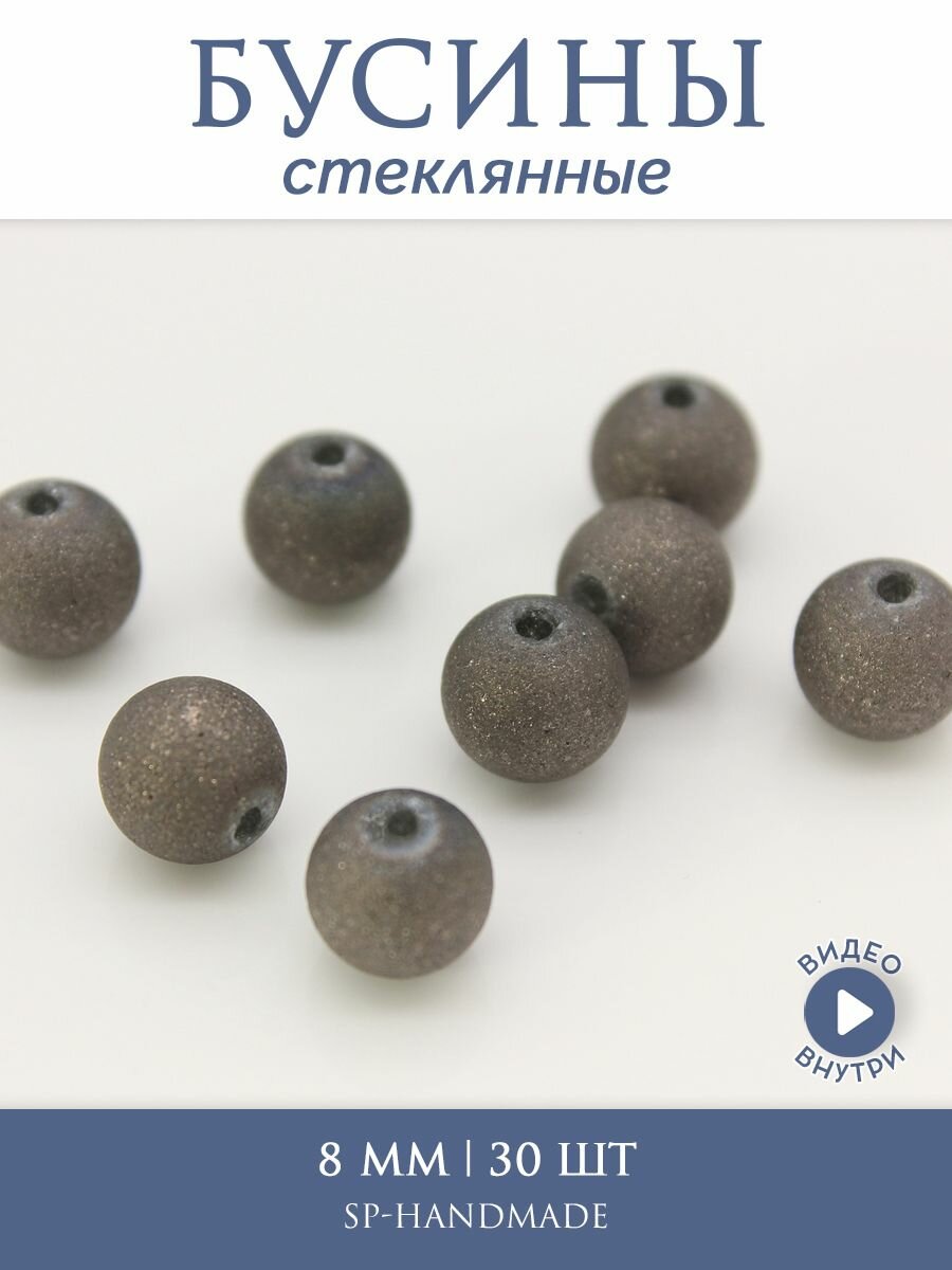 Бусины круглые с гальваническим покрытием, матовые, 8 мм, цвет серый, стекло 30 шт (Китай)