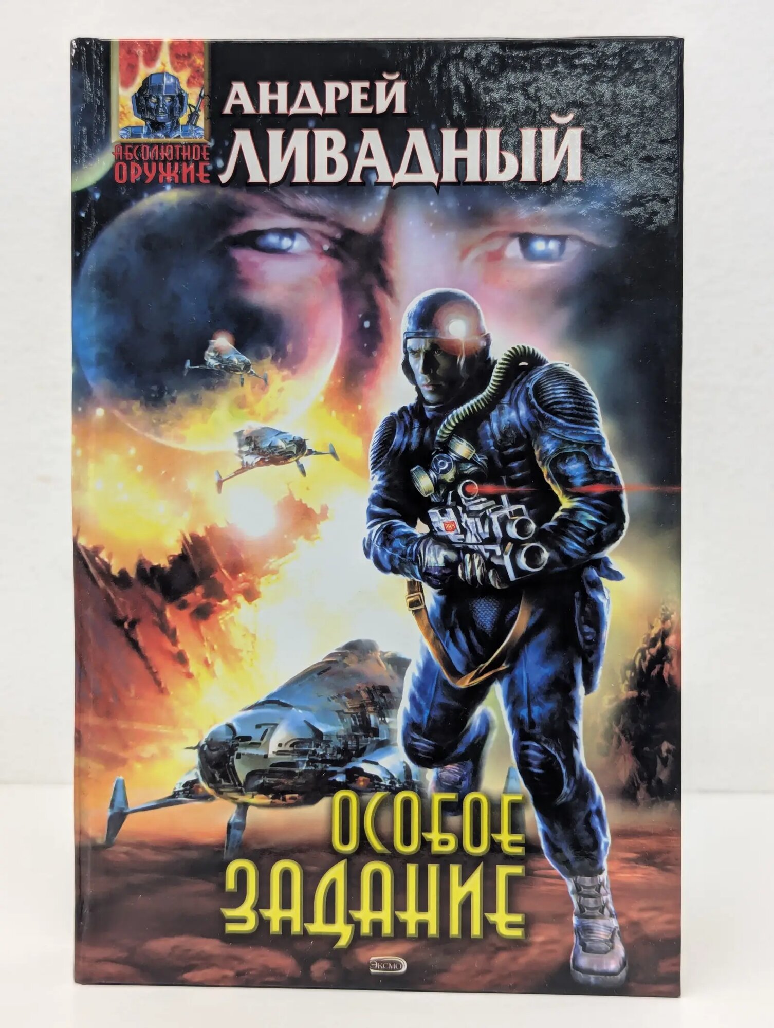 Абсолютное оружие. Особое задание Ливадный Андрей Львович 2007