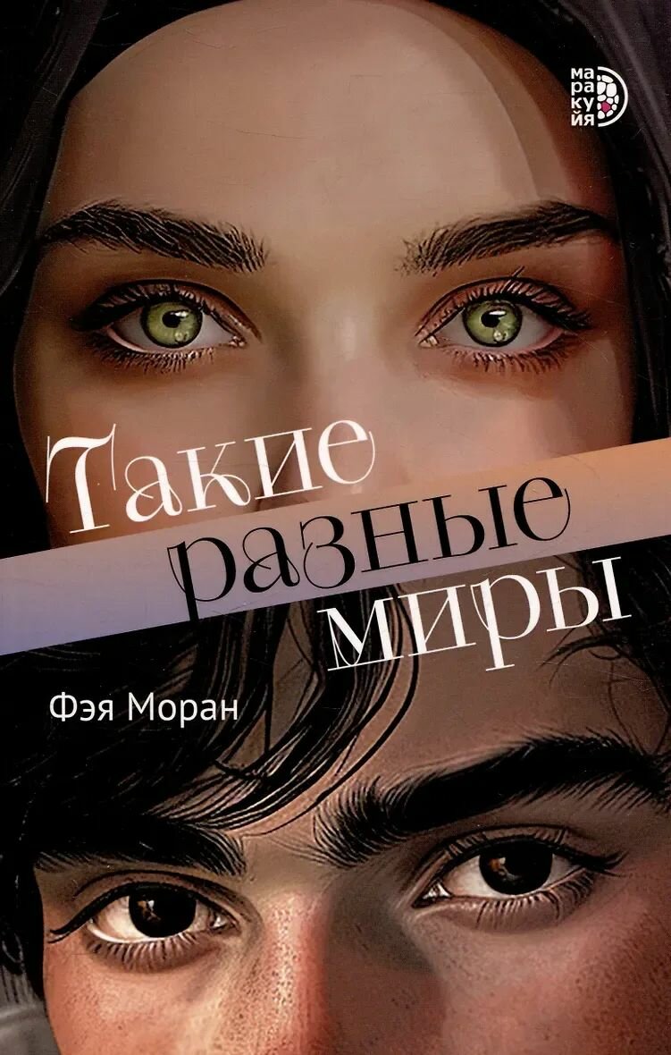 Такие разные миры / young adult, роман о подростках, книга про любовь Фэя Моран