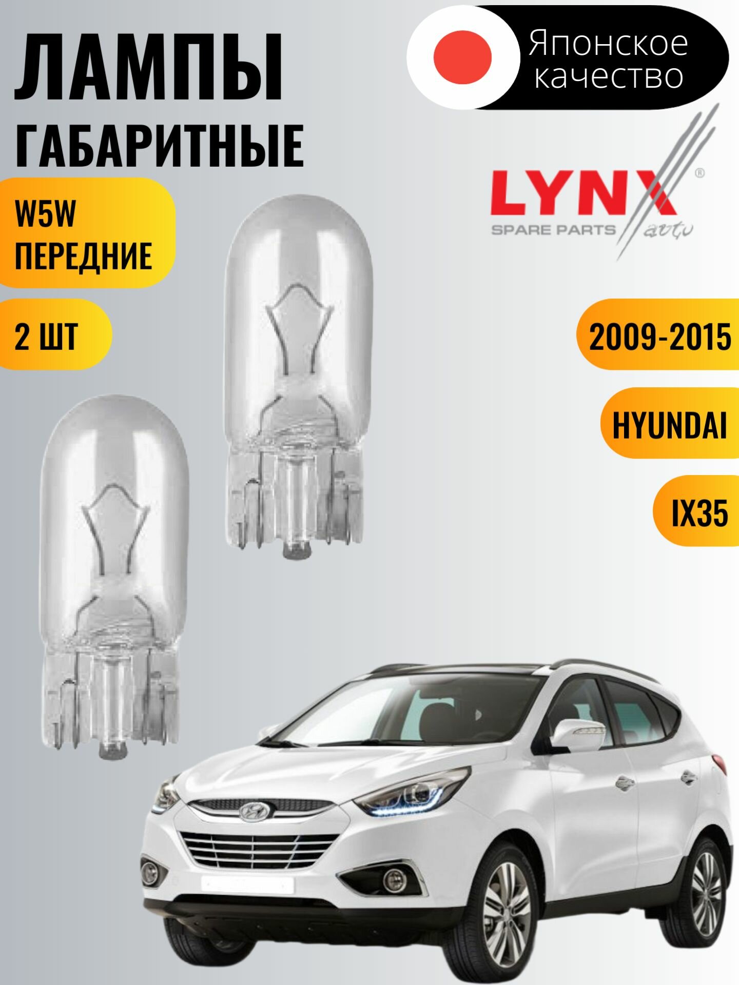 Лампы габаритные передние Hyundai IX35 / Хендай Айикс 35 2009-2015 W5W 2шт.