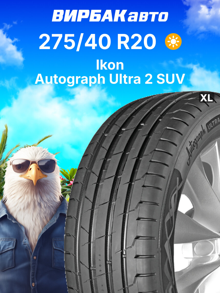 Летние шины Ikon Autograph Ultra 2 SUV 275/40R20 106Y XL, летняя автомобильная резина