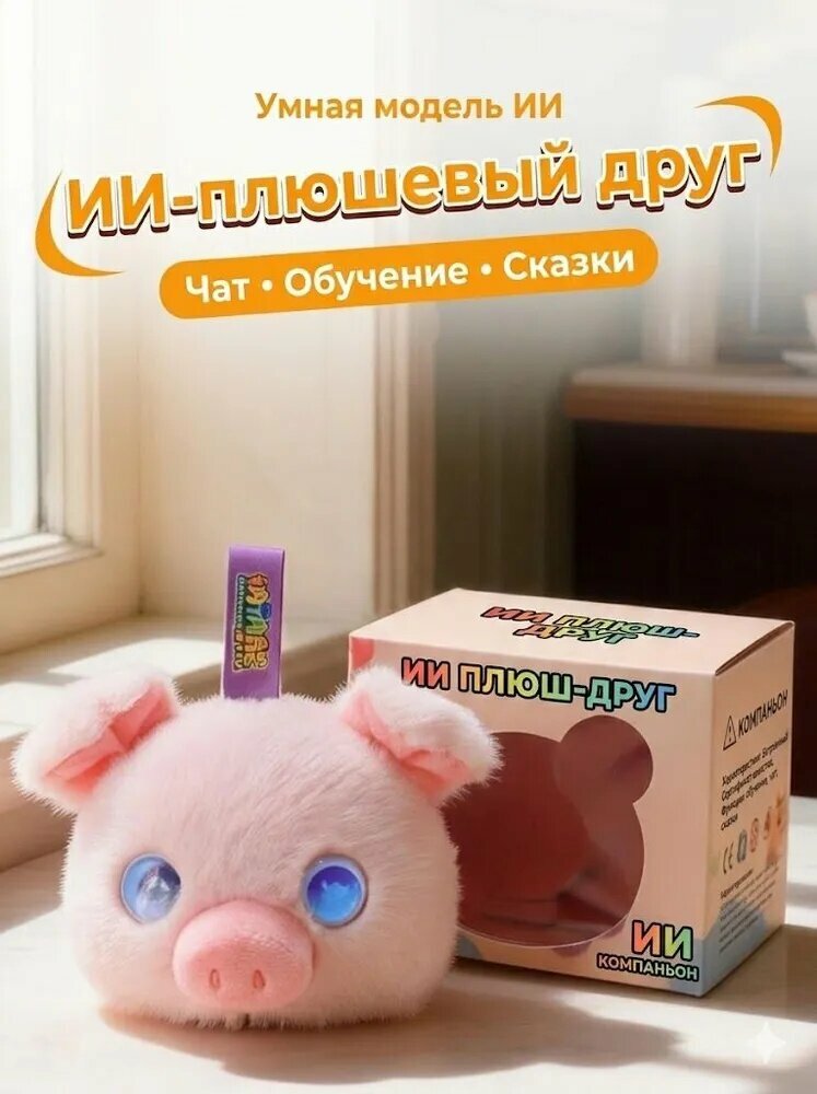 Интерактивная мягкая игрушка Зайка с ИИ, умный плюшевый компаньон с чатом и сказками, управление через приложение