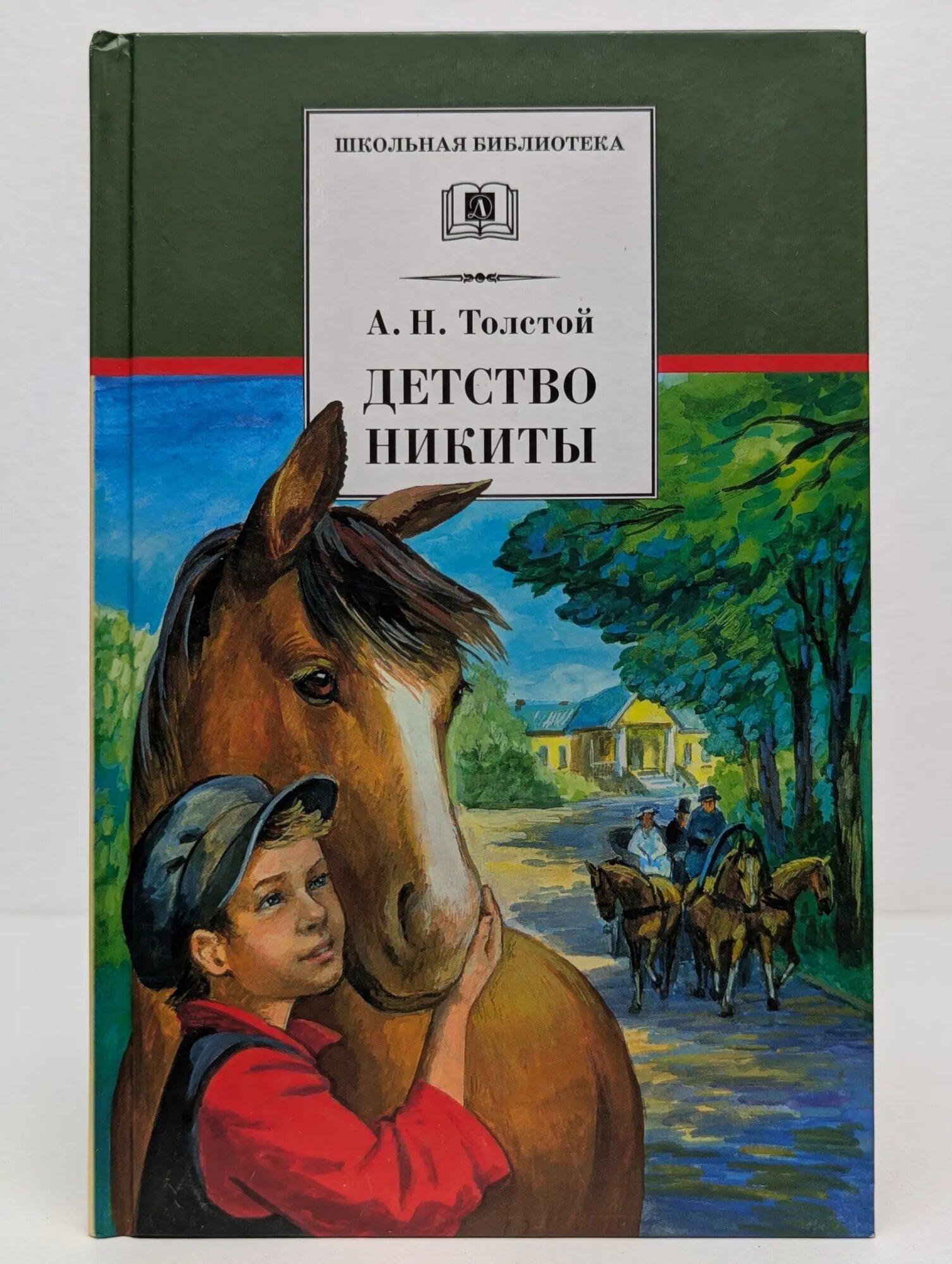 Школьная библиотека. Детство Никиты Толстой Алексей Николаевич 2021