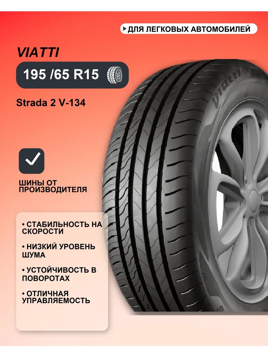 Шины летние R15 195 65 95 V автомобильная летняя резина лето Viatti модель Strada 2 V-134