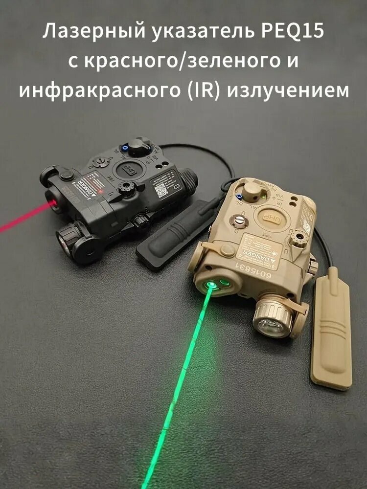 Лазерный указатель PEQ15 с красного/зеленого и инфракрасного (IR) излучением