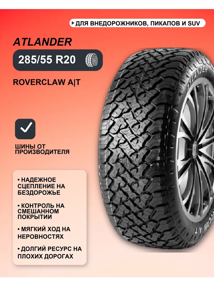 Шины летние R20 285 55 122 T автомобильная летняя резина ATLANDER модель ROVERCLAW A|T
