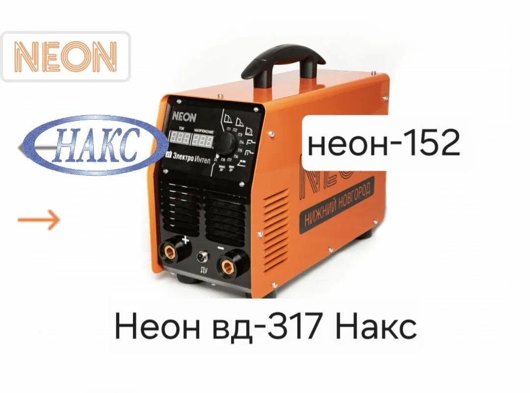 Сварочный аппарат Neon вд-317 с Аттестацией НАКС
