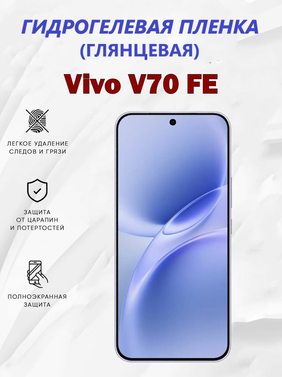 Гидрогелевая защитная пленка для Vivo V70 FE / Полноэкранная защита телефона