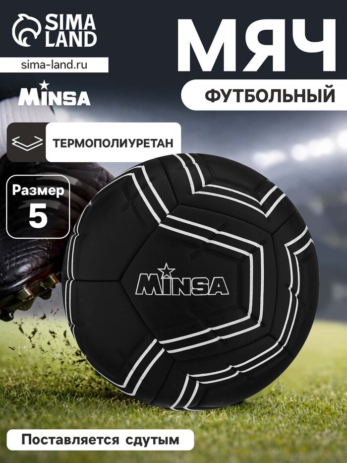 Мяч футбольный MINSA, TPE, машинная сшивка, 12 панелей, размер 5