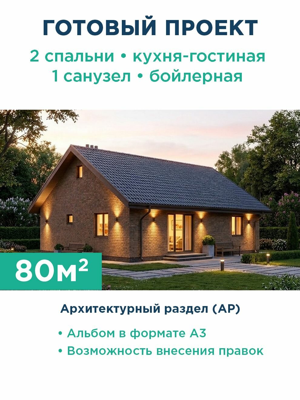 Проект дома Планнерс 179-80-1АР, 1 этаж, газобетон, кирпичный фасад