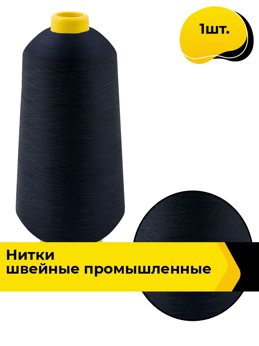 Нитки для шитья и швейных машин набор 1 шт.