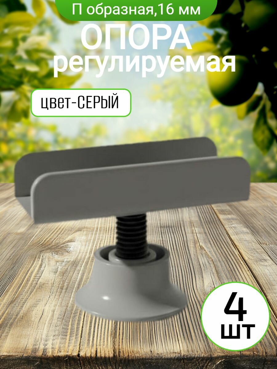 Мебельная опора, регулируемая, П-образная, серая, 16 мм, 4 шт.