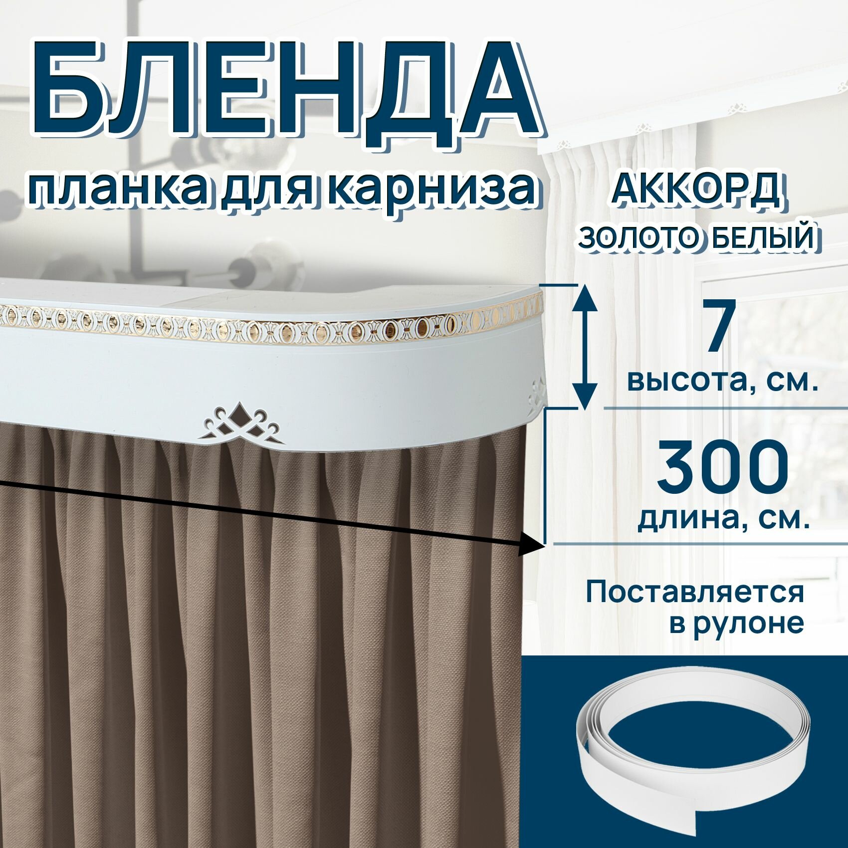 Декоративная планка размер 300см ширина 7см Аккорд цвет золото белый