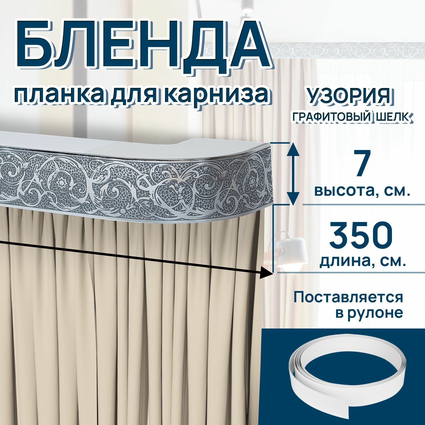 Декоративная планка размер 350см ширина 7см узория цвет графитовый шелк