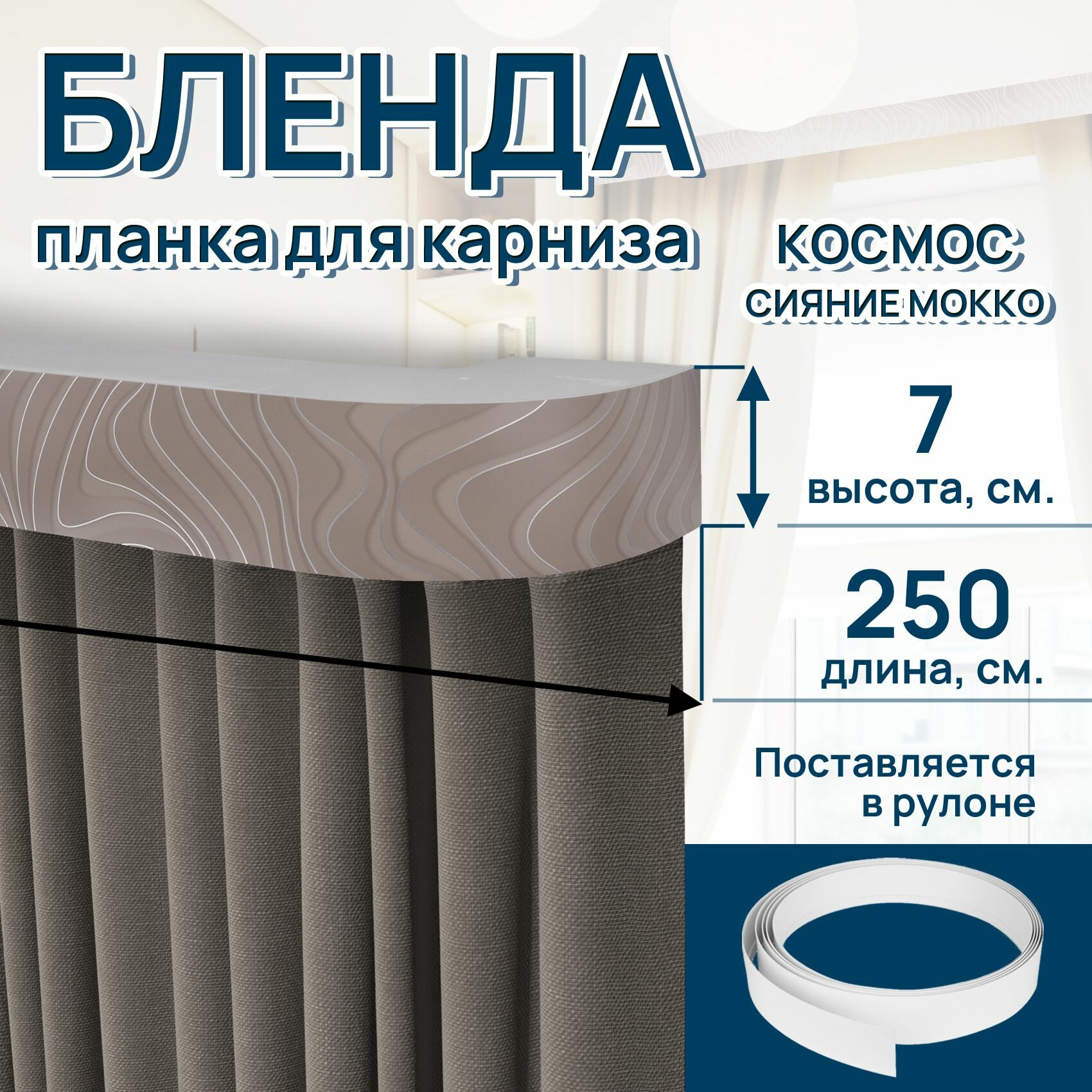 Декоративная планка размер 250см ширина 7см космос цвет сияние мокко