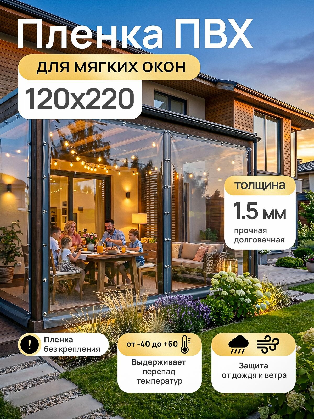 Мягкие окна для беседки, веранды Домовъ 120х220 см толщина 1,5мм