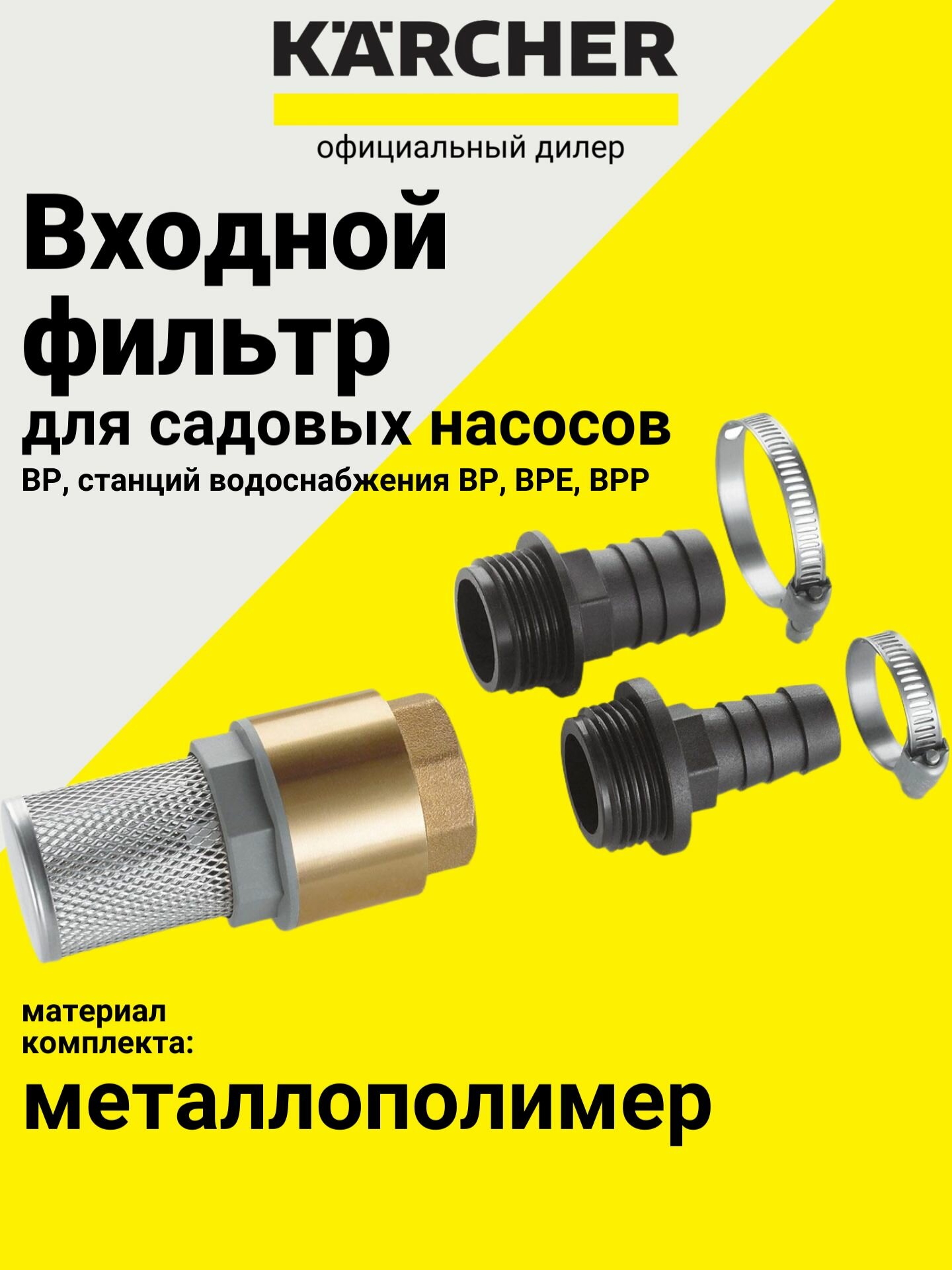 Фильтр входной с обратным клапаном Premium, 3/4" и 1" для насосов Karcher, (6.997-341.0)