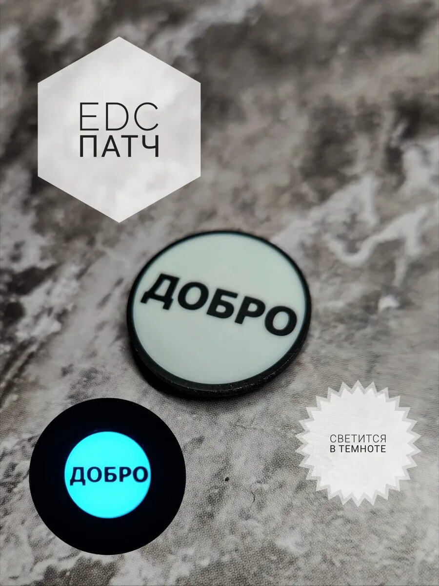 EDC патч Grey Raven светящийся "Добро" полимерный