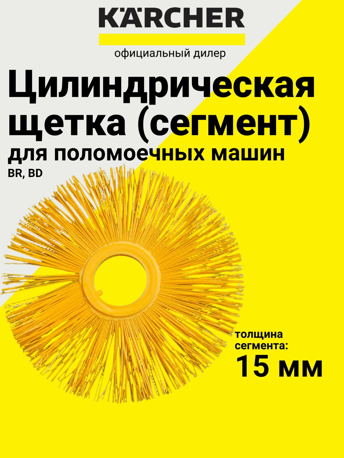Цилиндрическая щетка (сегмент), 15 мм, жесткая, влагостойкая, Karcher (6.989-777.0)