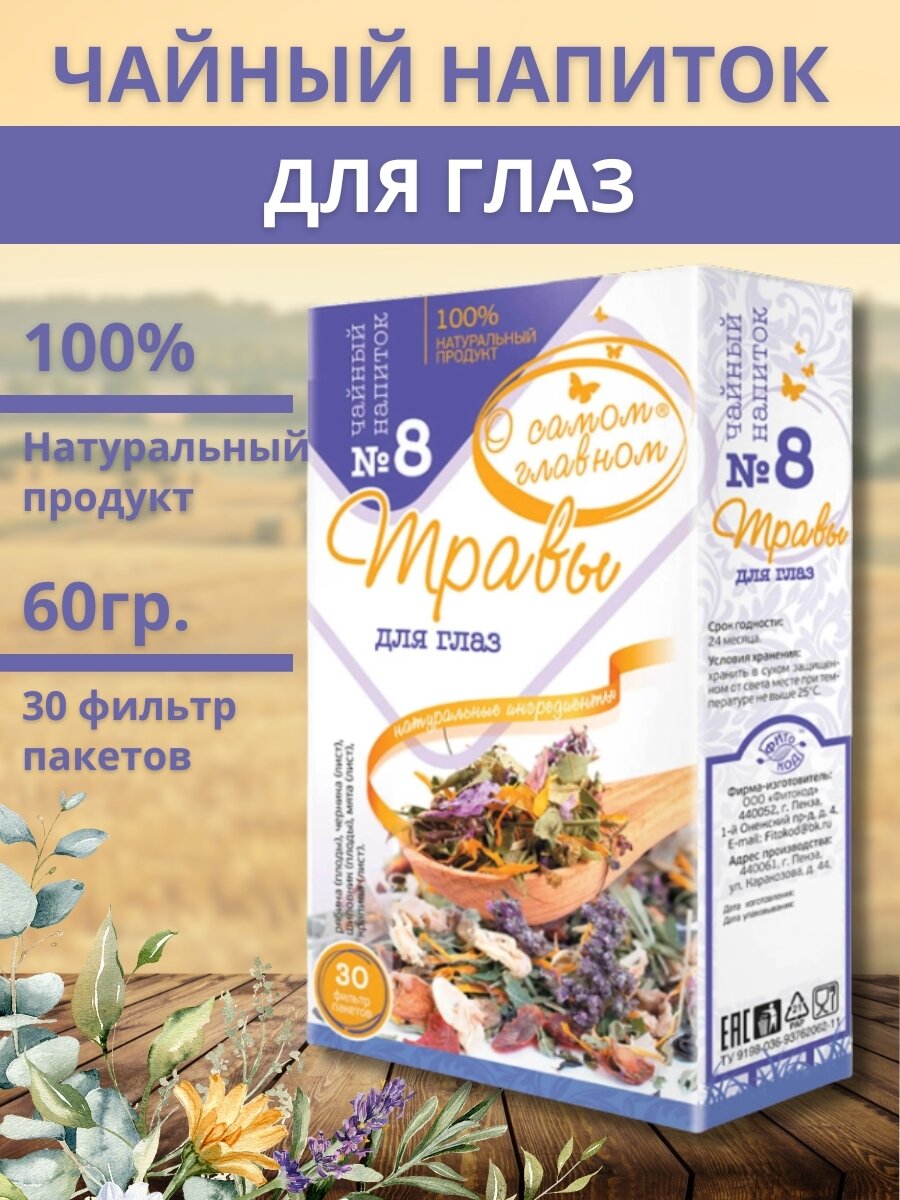 Чай "О Самом Главном" № 8 Травы для глаз, натуральный ингредиенты 2 гр. №30
