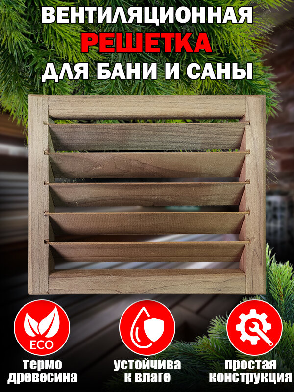 Вентиляционная решетка из термолипы для бани и сауны 1 штука
