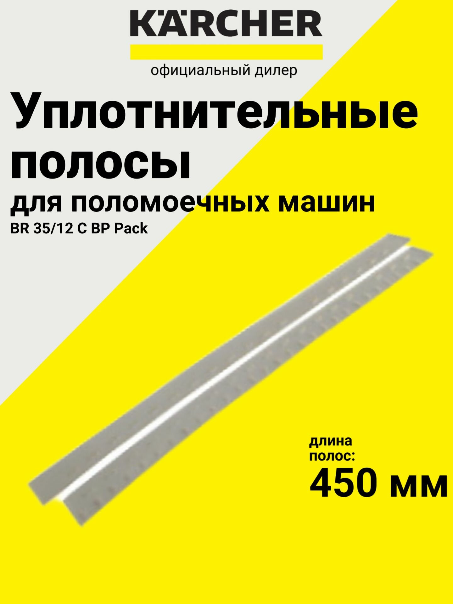 Уплотнительные полосы BR 35/12, 450 мм Karcher (4.037-035.0)