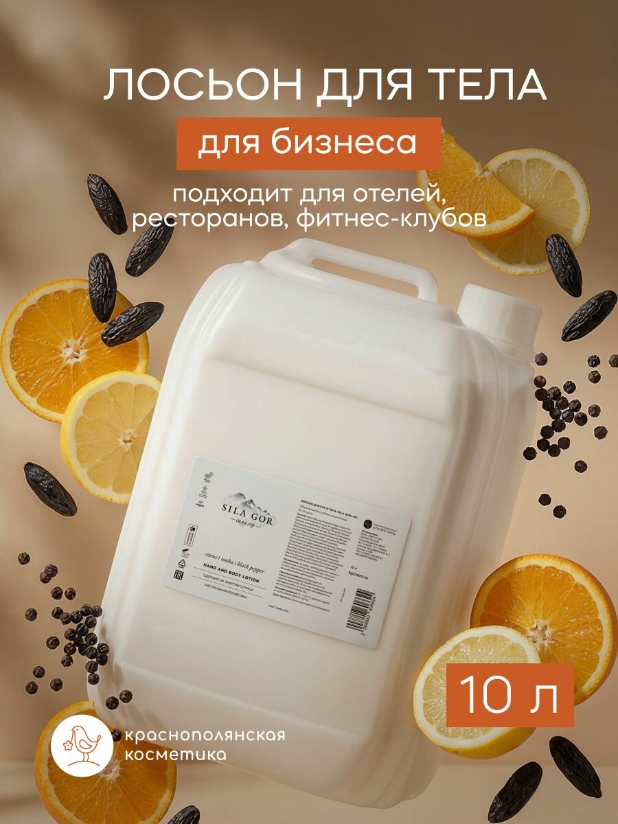 Лосьон для тела Сила гор №1, аромат цитруса, бобов тонка и черного перца, питательное, крем для тела и рук, для бизнеса, 10 л HoReCa