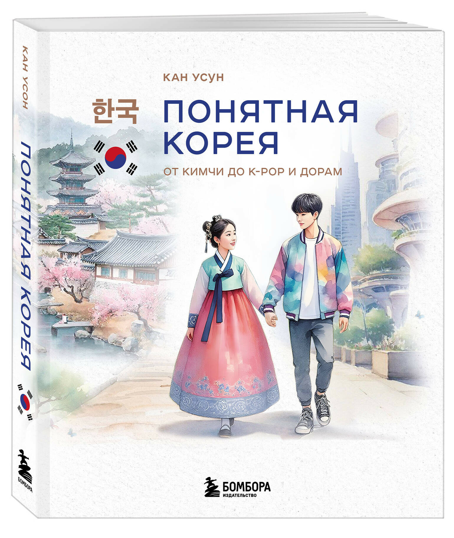 Понятная Корея: от кимчи до k-pop и дорам