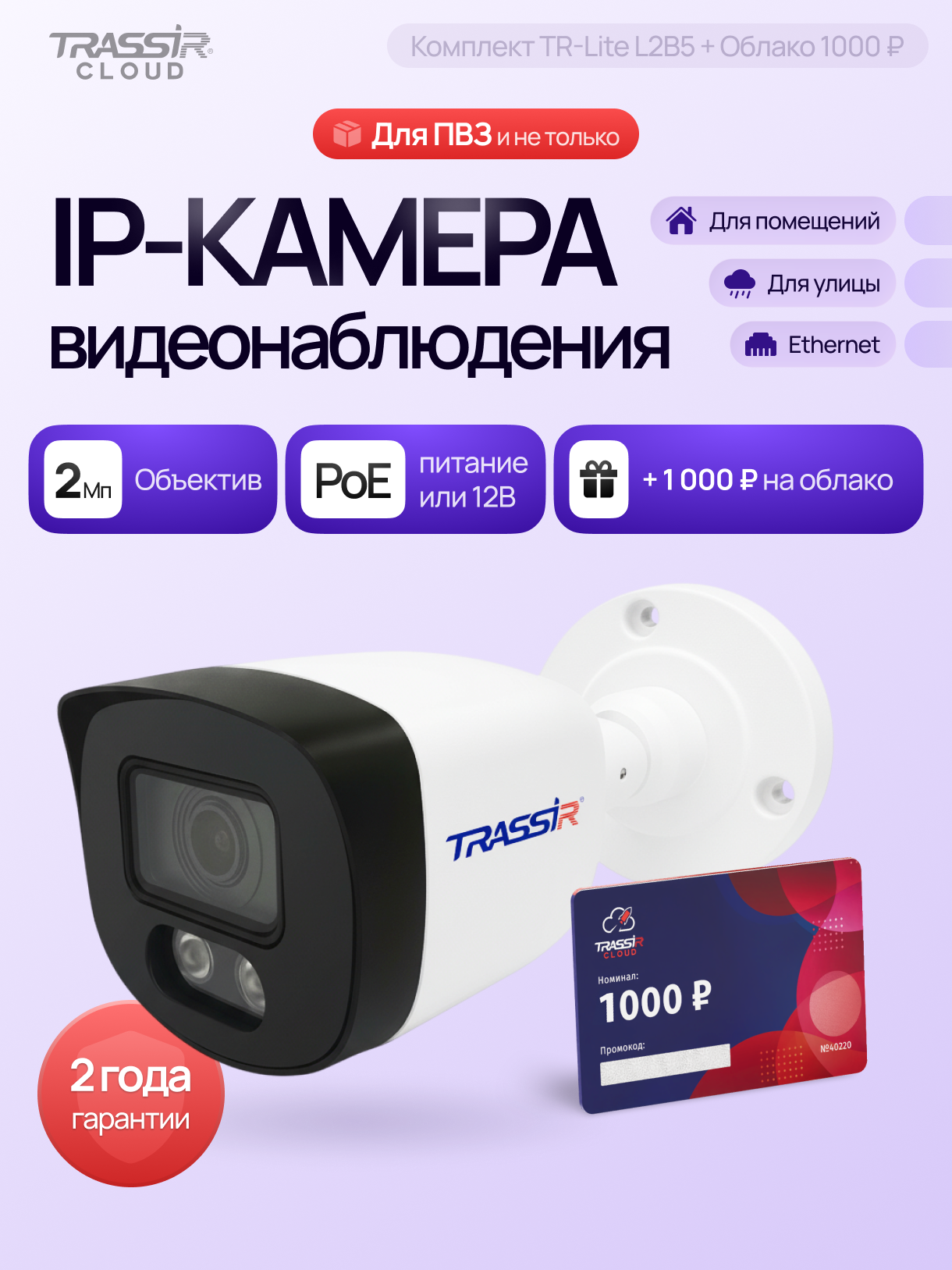 Камера TRASSIR L2B5 + Cloud 1000 , уличная, ИК-подсветка, PoE