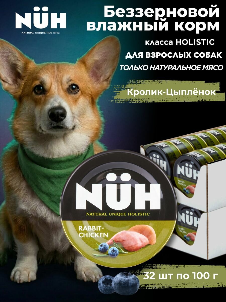 Влажный корм для собак мелких пород NUH холистик беззерновой кролик и цыпленок 32 шт