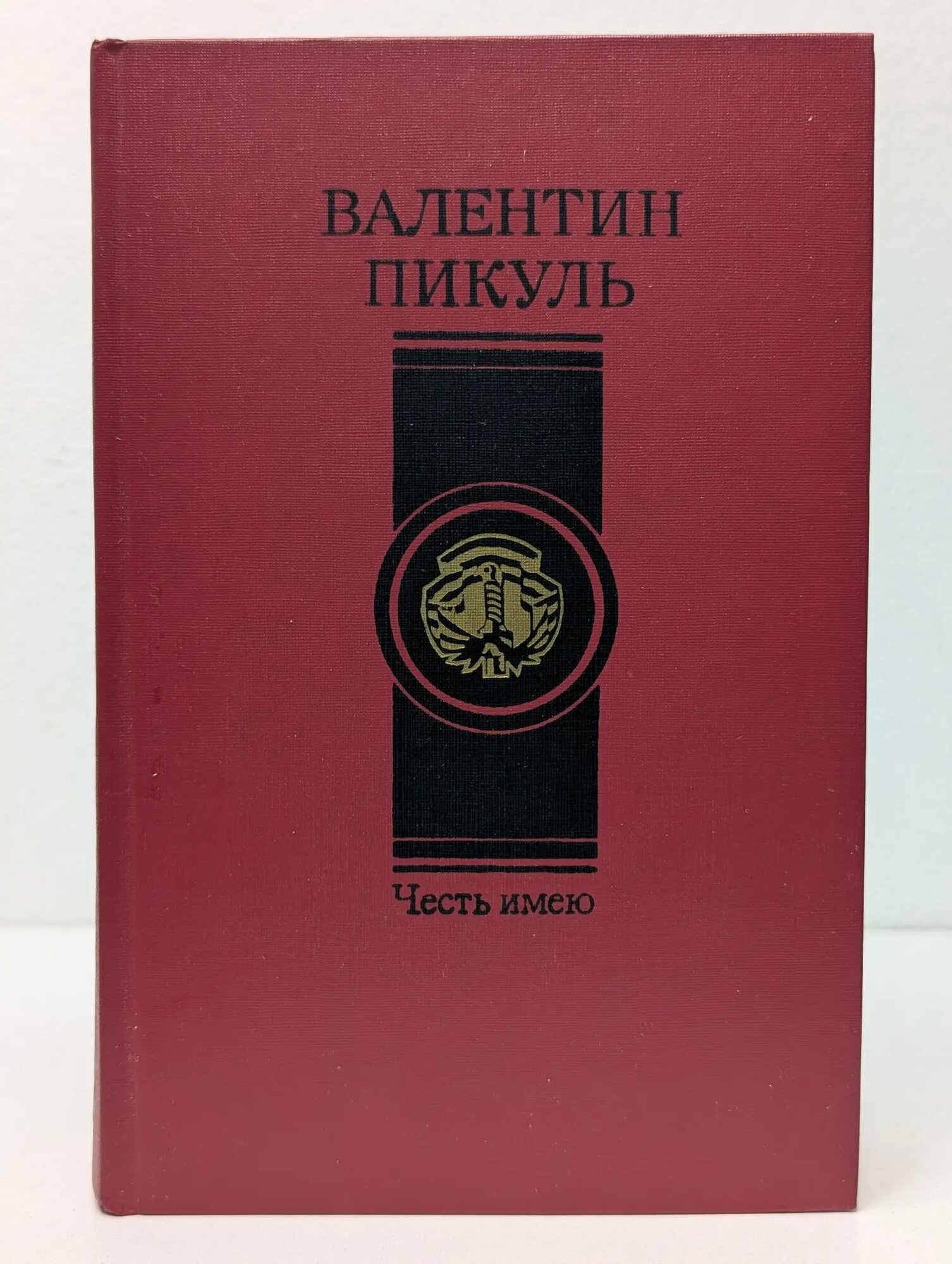 Честь имею Пикуль Валентин Саввич 1989