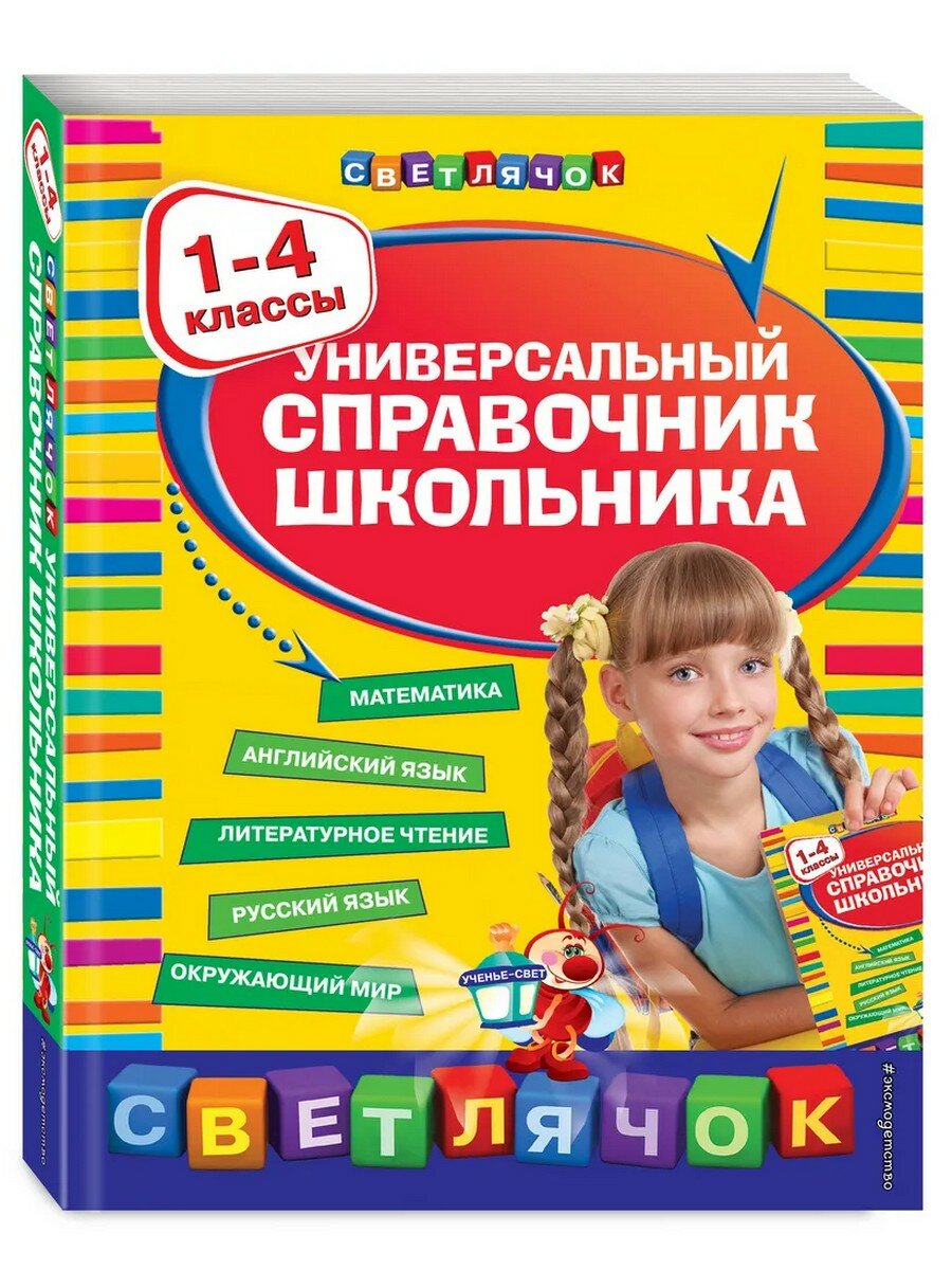 Универсальный справочник школьника: 1-4 классы