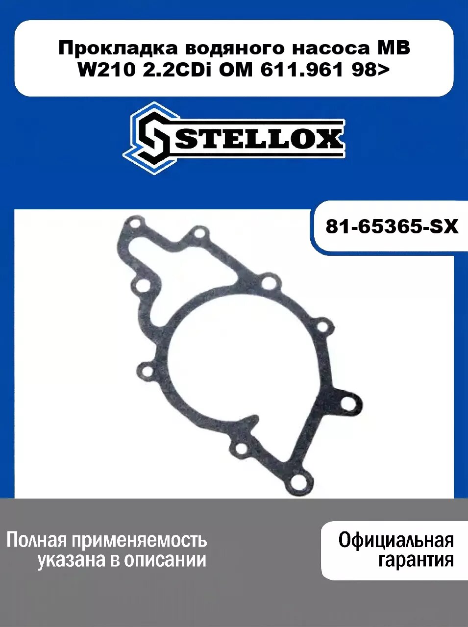 Прокладка водяного насоса MB W210 2.2CDi OM 611.961 98> 81-65365-SX, STELLOX