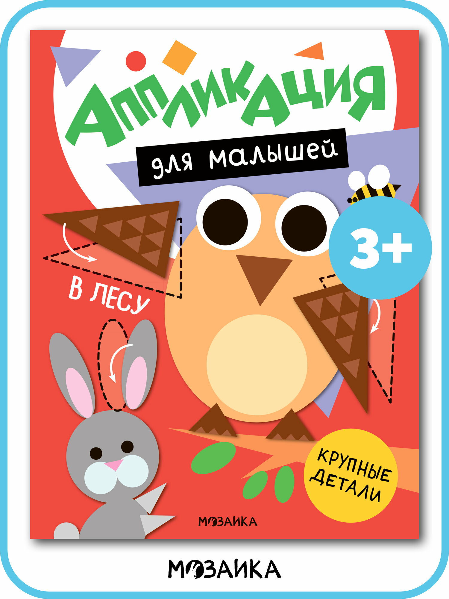 Книга Аппликация мозаика kids для детей и малышей, В лесу, развивающий набор для творчества