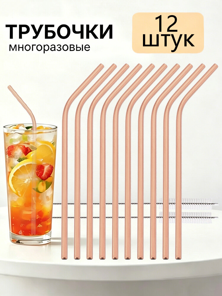 Трубочки многоразовые для коктейлей и напитков, 12 шт