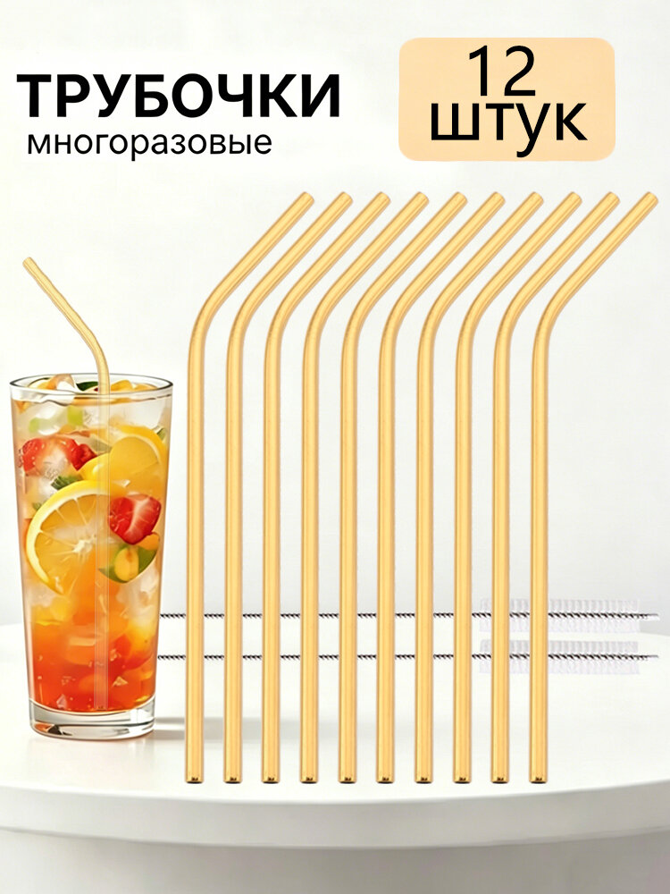 Трубочки многоразовые для коктейлей и напитков, 12 шт