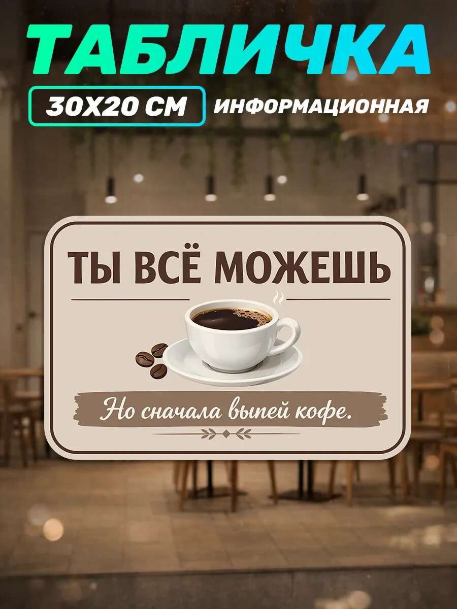 Табличка информационная для кафе Ты все можешь