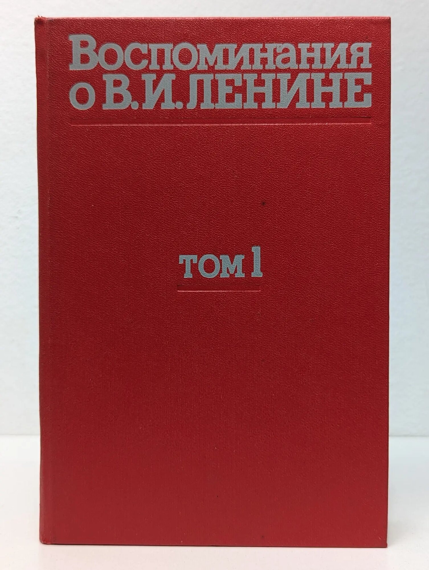 Воспоминания о Владимире Ильиче Ленине. В 5 томах. Том 1. Воспоминания родных Голиков Георгий Назарович (ред.) 1979