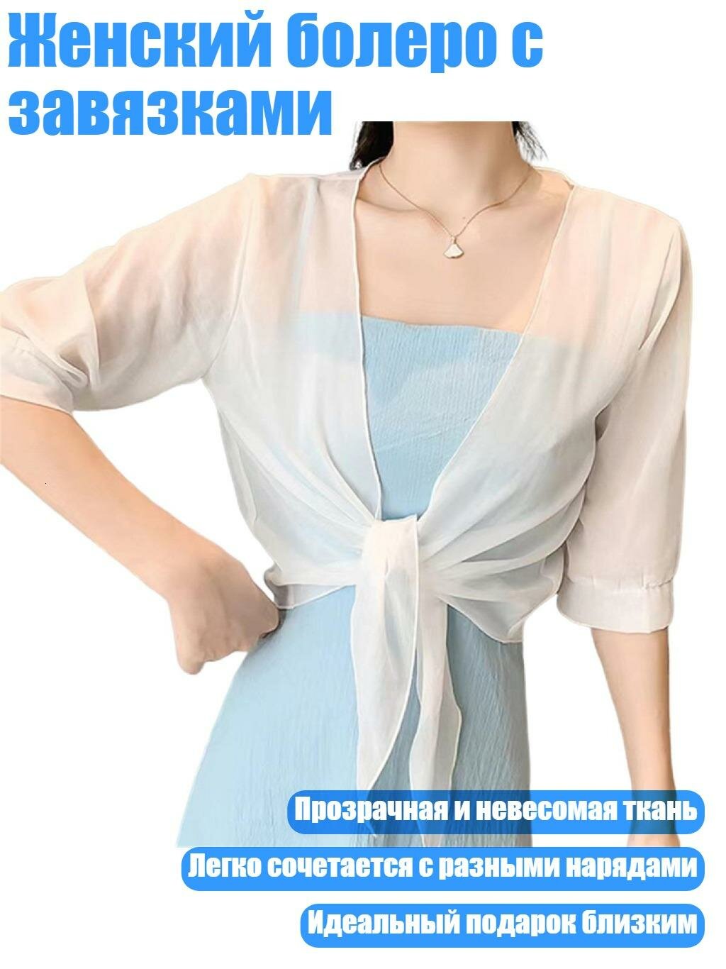 Женский болеро с завязками, Белый