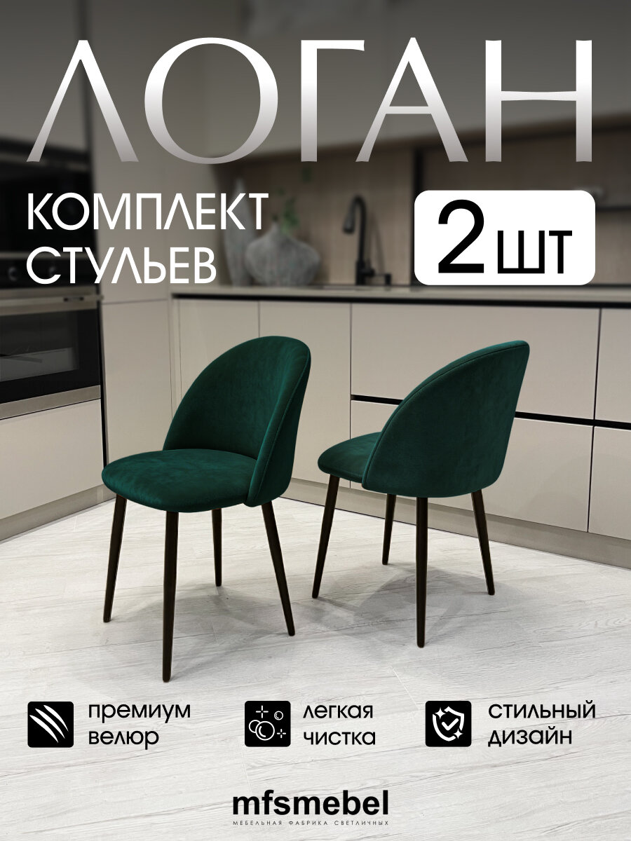 Стулья для кухни Логан, велюровые, комплект из 2 штук, зеленый