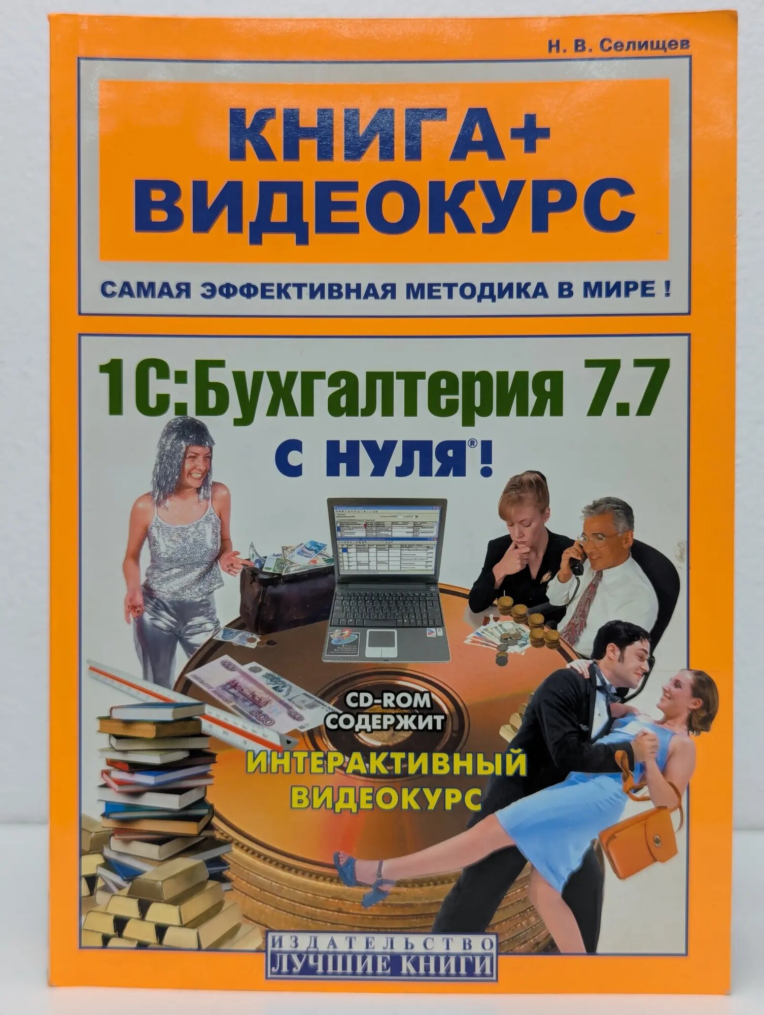 Книга + Видеокурс. 1С: Бухгалтерия 7.7 с нуля! Селищев Николай Викторович 2008