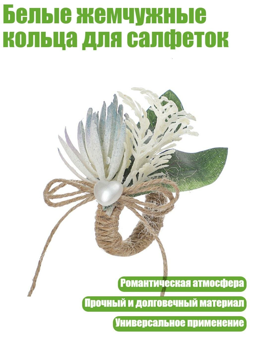 Белые жемчужные кольца для салфеток, Дымка голубая